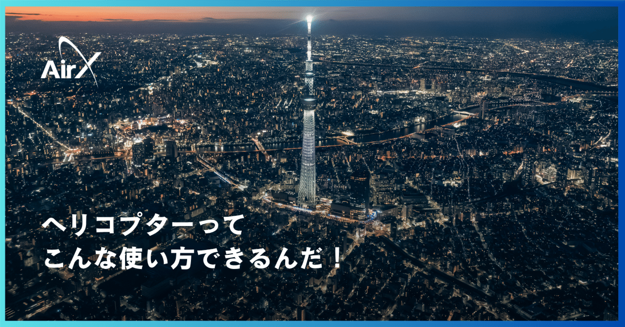 【実は穴場!?】ヘリコプターってこんな使い方できるんです！｜株式会社AirX
