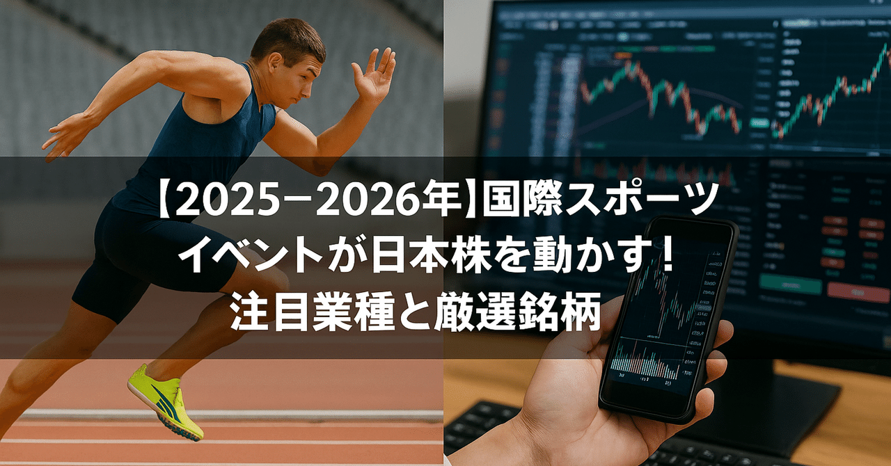 【2025-2026年】国際スポーツイベントが日本株を動かす！注目業種と厳選銘柄｜Hide Shika