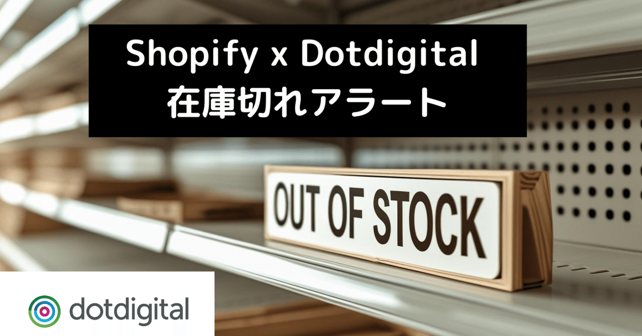 在庫切れアラートの設定 ｜Dotdigital Japan