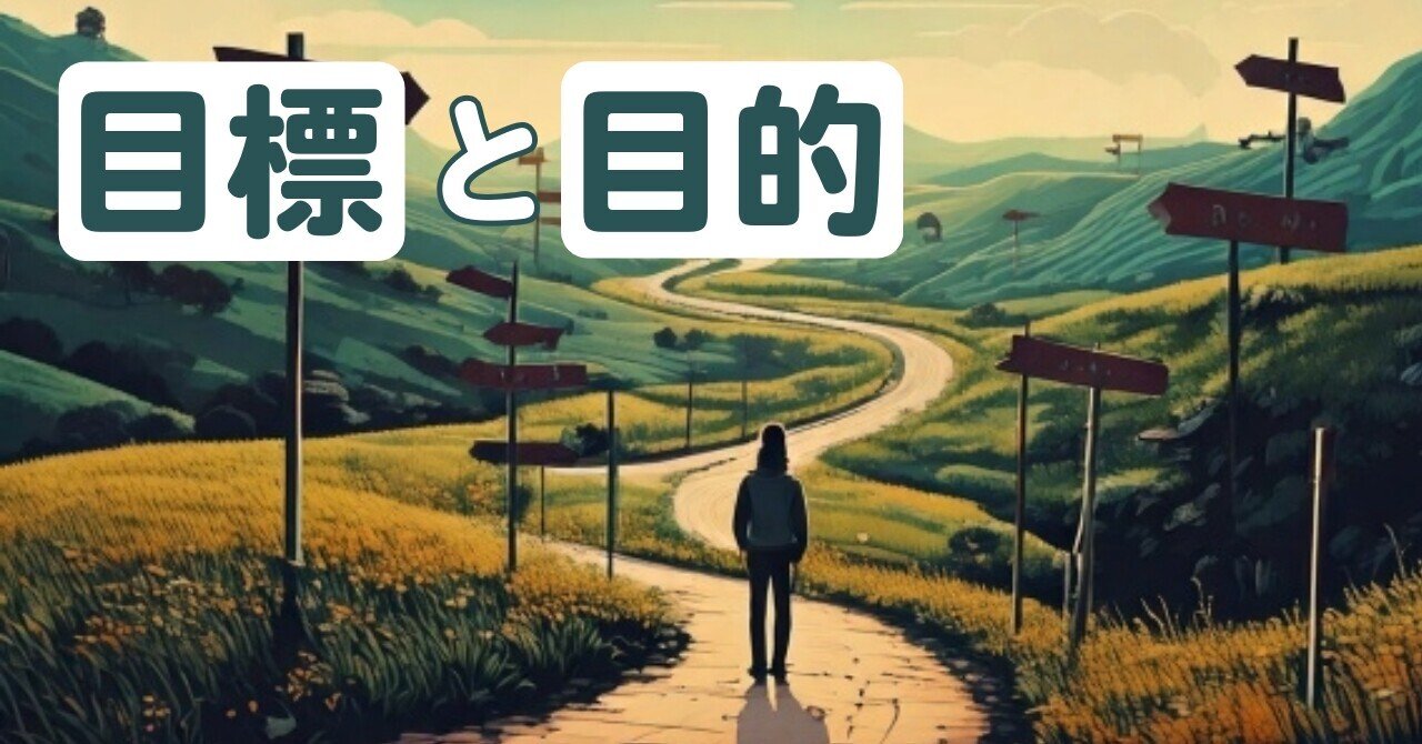 目標と目的って何が違うの？｜Kazu | CMA