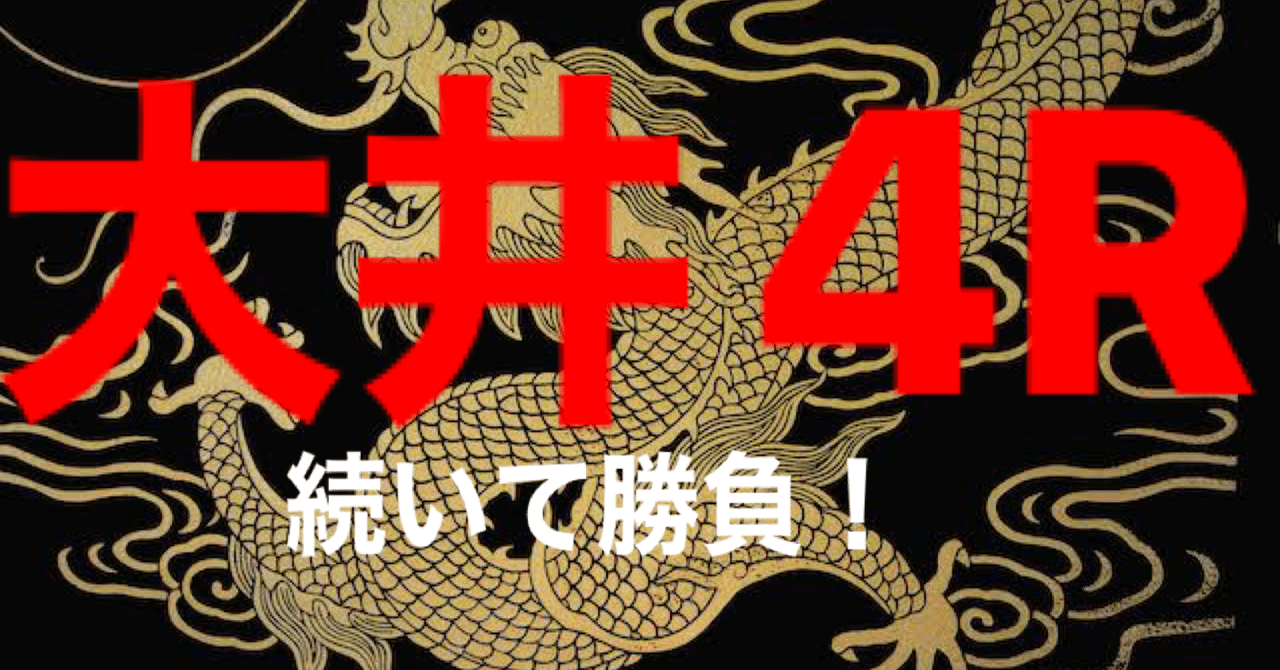 大井4R続いて勝負！｜パドック師匠【PD master】公式🌐