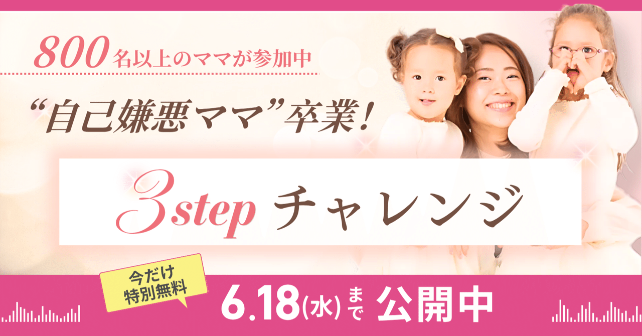 今からでも遅くない！“自己嫌悪ママ”卒業！3stepチャレンジ＜完全無料＞｜“自己嫌悪ママ”卒業パートナー あゆみ