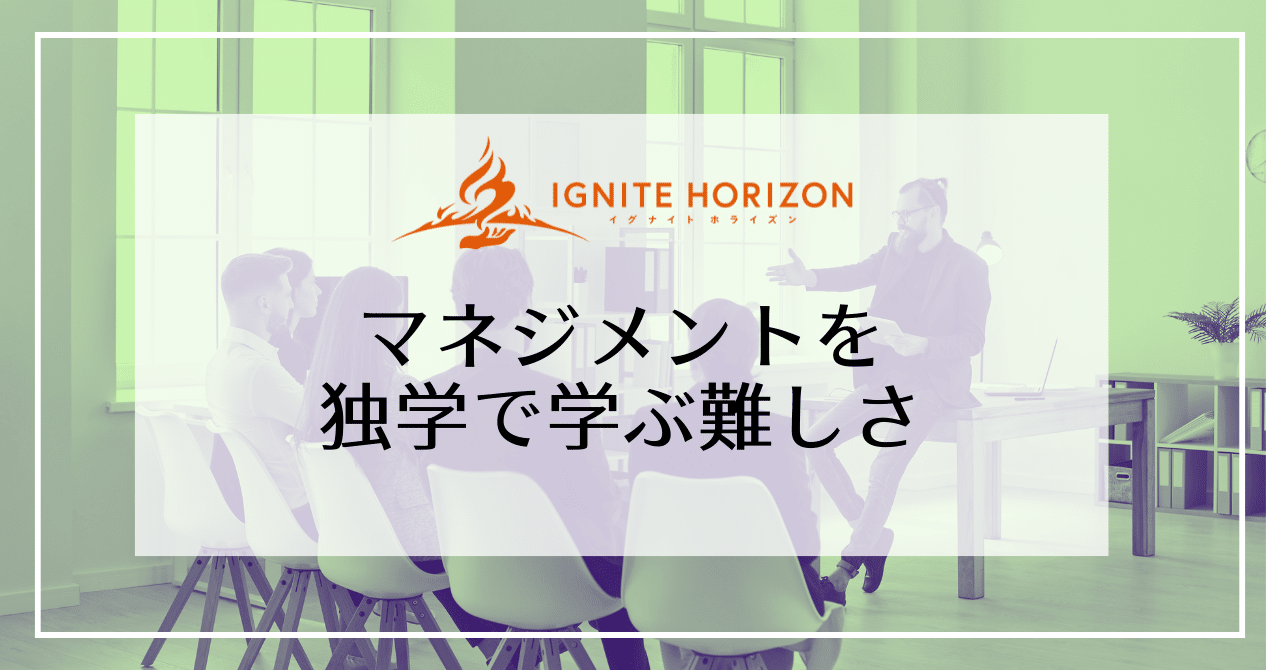 マネジメントを独学で学ぶ難しさ｜小瀬木_IGNITE HORIZON