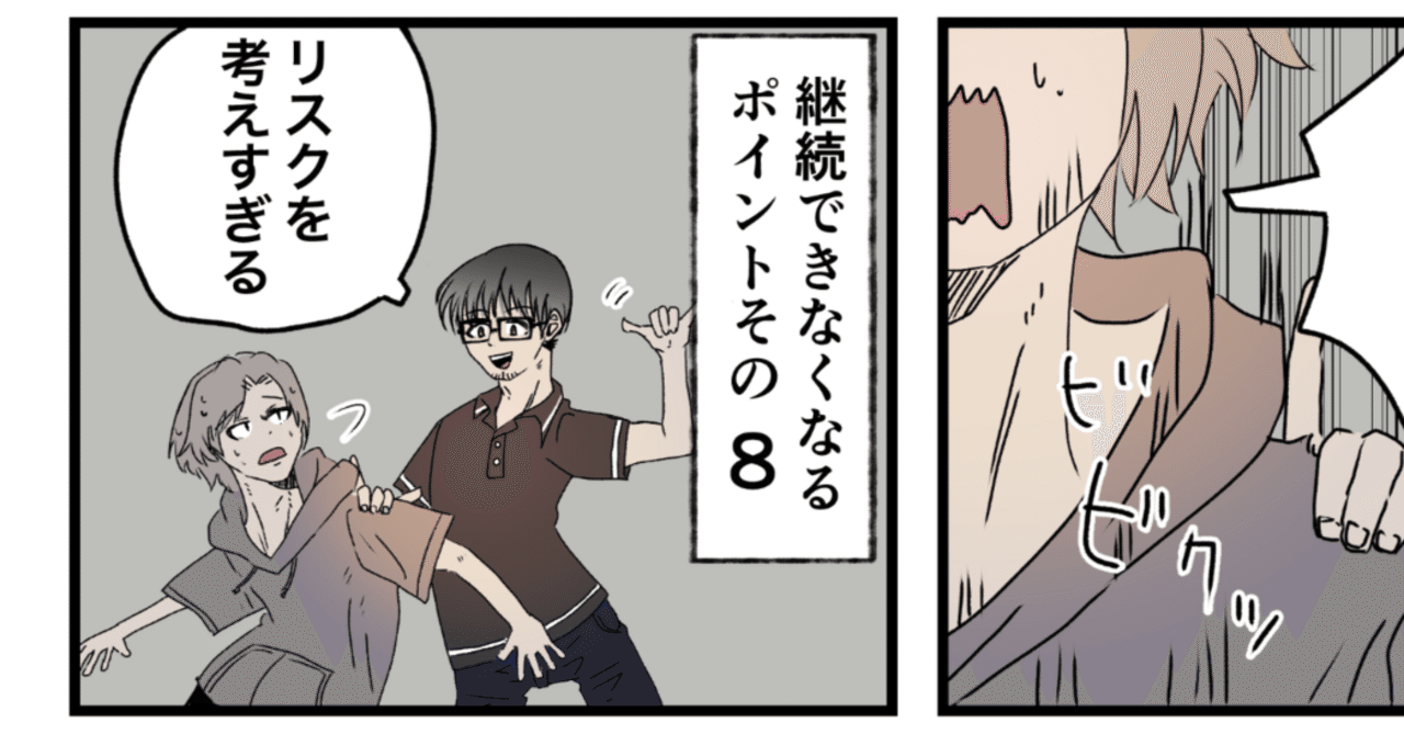 ゆる継続12 リスクを考えすぎる まとめ｜imamura_mana.