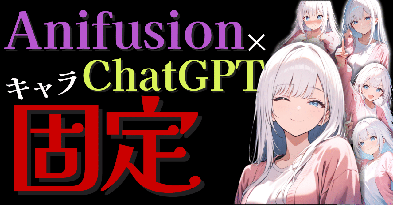 【GPTs限定配布】Anifusion固定キャラ生成のコツ｜ChatGPT活用が大きなカギ🔑｜パソコン先生