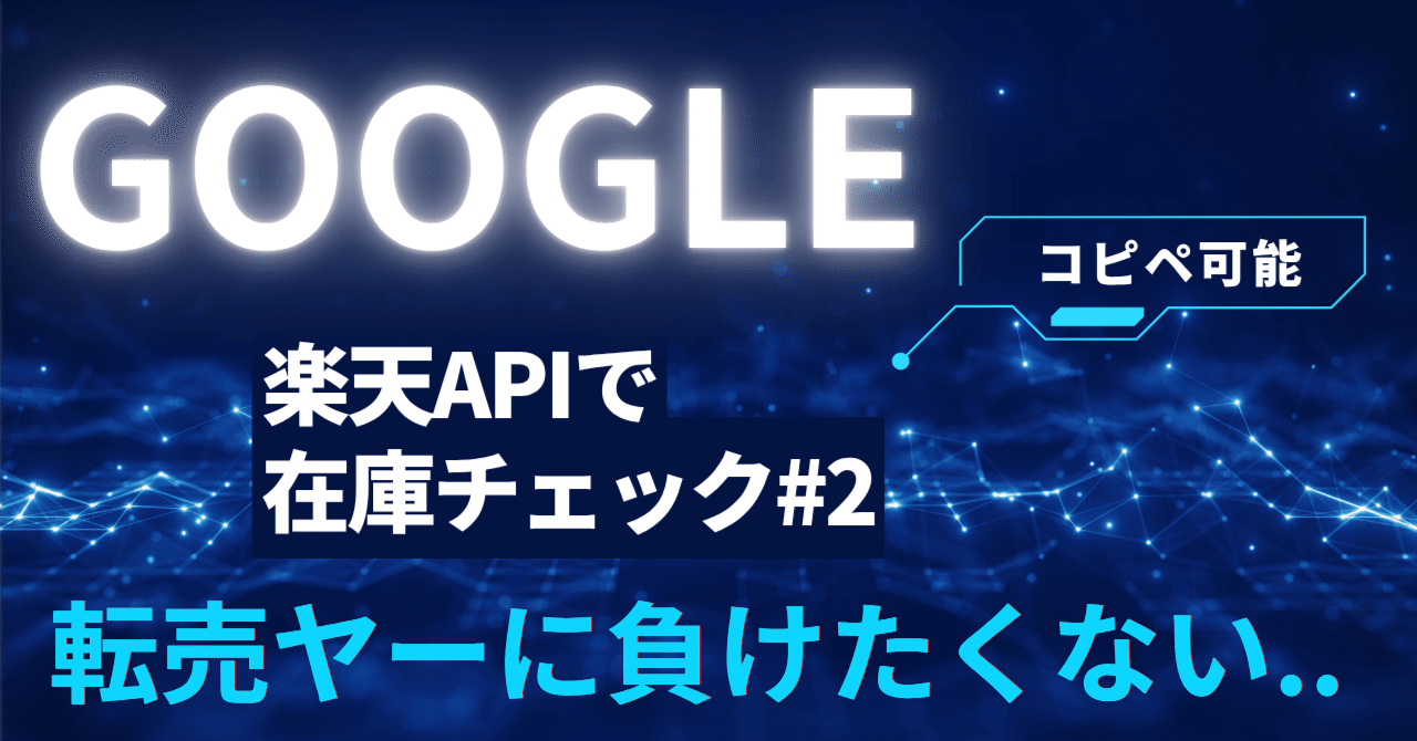 【Python 】楽天APIを使用して転売ヤーより先に買う【導入#02】｜自動化専門プログラミング【AutoGYM】
