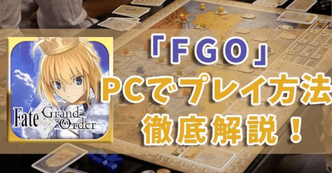 【最適】PCで「FGO」をプレイする方法を徹底解説！｜imyfone_jp