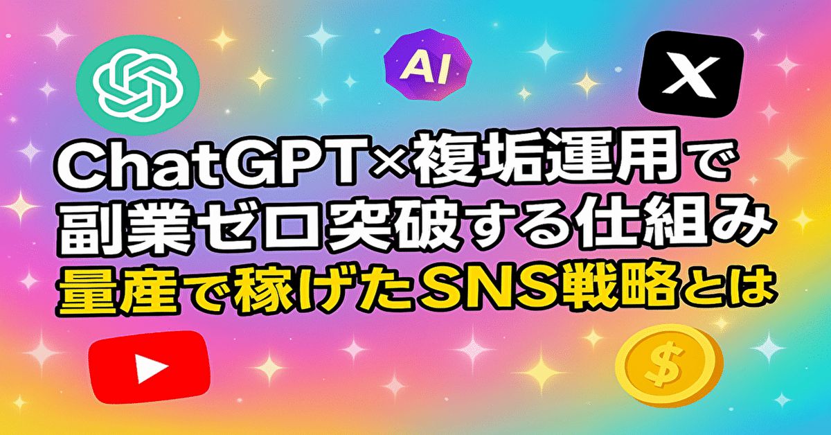Chat-GPT×複垢運用で副業ゼロ突破する仕組み｜量産で稼げたSNS戦略とは｜【AI×SNSで稼ぐ】パソコン倶楽部