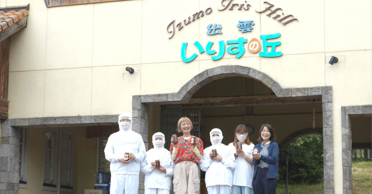 ひかわ食品加工のこれまでのヒストリー｜OTEMOTOプロジェクト