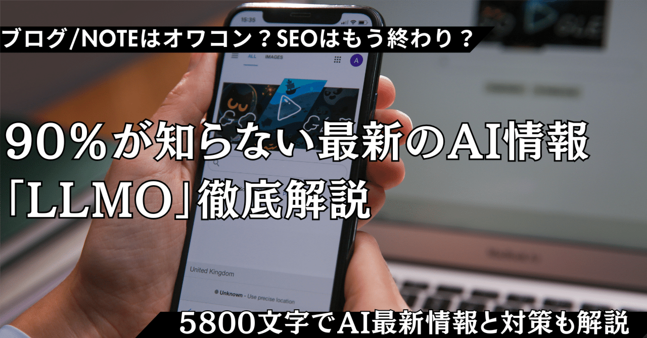 ブログ/Noteはオワコン？SEOはもう終わり？90％が知らないLLMO/AI徹底解説｜よしー｜物販自動化のプロ