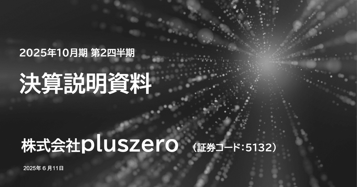 株式会社pluszero：第4世代AIを武器にした“高収益×高成長”企業の魅力とは｜でな | 日本株投資家
