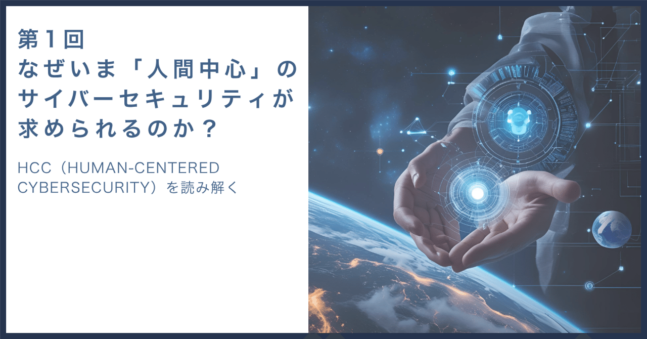 第1回｜なぜいま「人間中心」のサイバーセキュリティが求められるのか？──HCC（Human-Centered Cybersecurity）を読み解く｜Yoichi Yoshiyama