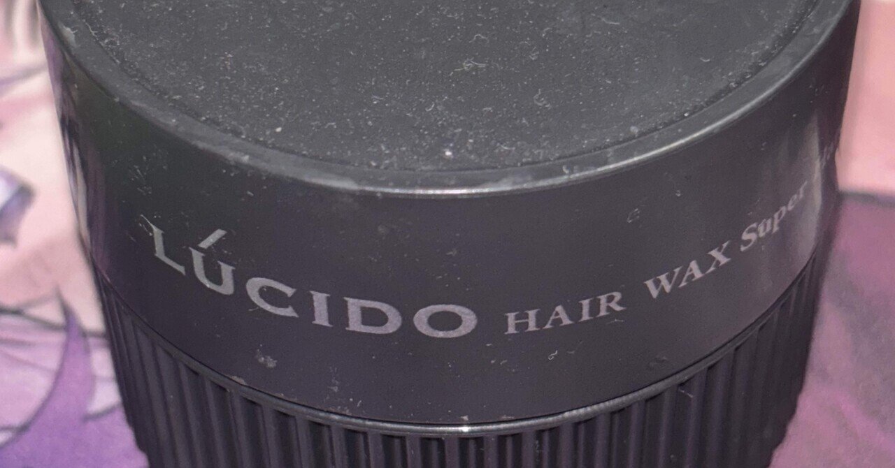 ”LUCIDO（ルシード）ヘアワックス スーパーハード”の「特徴」と「購入してみた感想」｜Penguinえび@相互フォロー