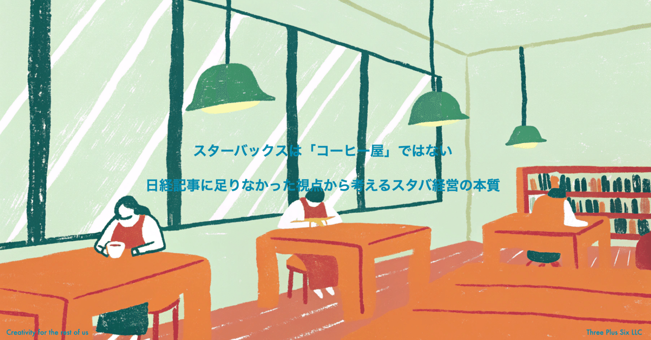 スターバックスは「コーヒー屋」ではない---日経記事に足りなかった視点から考えるスタバ経営の本質｜ 森浩昭｜未来を創るマーケティング ...