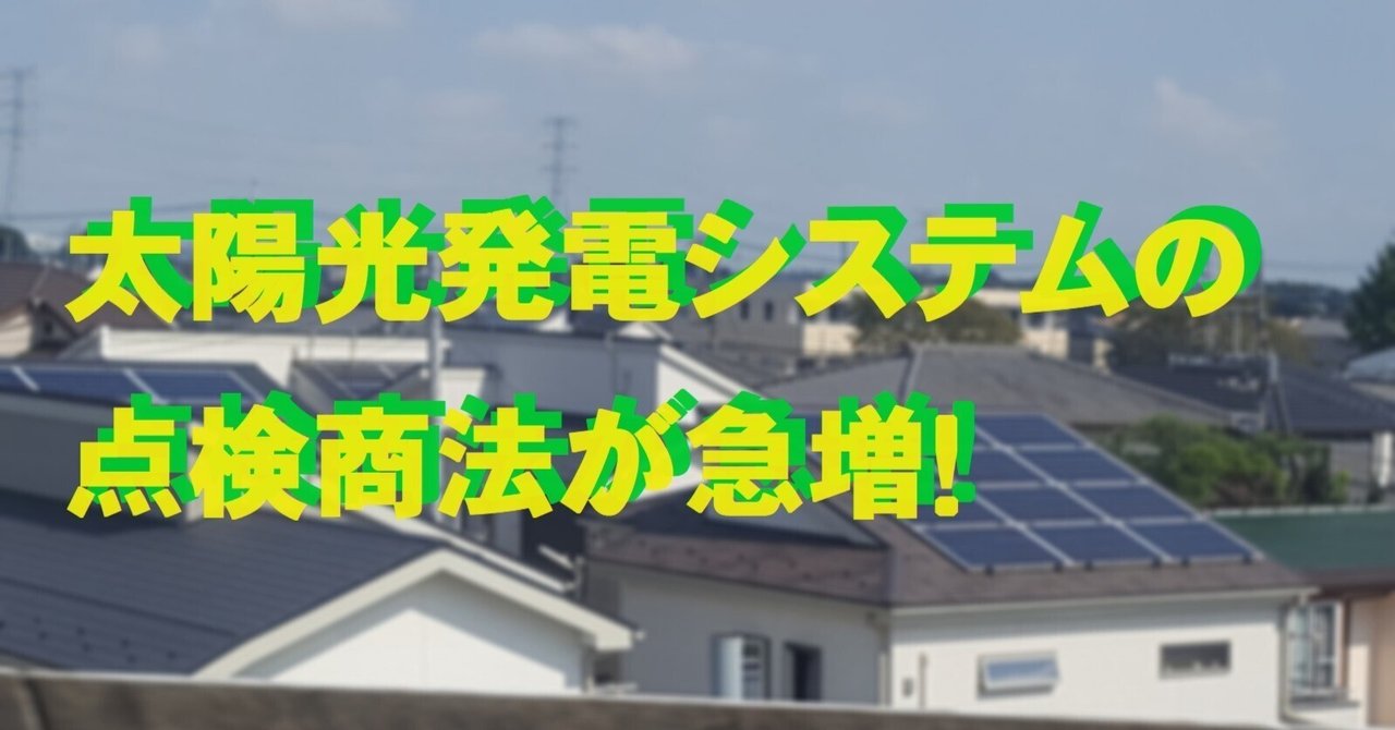 太陽光発電システムの点検商法が急増！｜cyo99