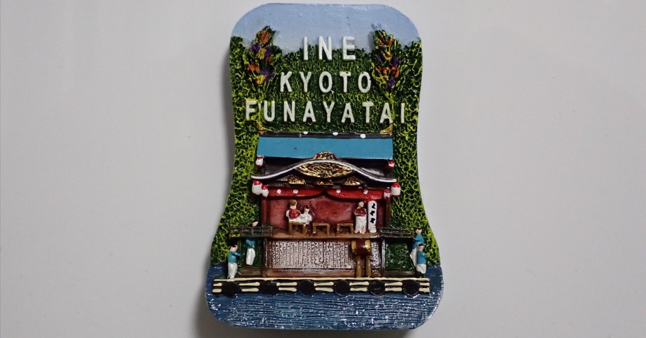 京都 伊根祭の船屋台のご当地マグネット｜Wakaba Mark2