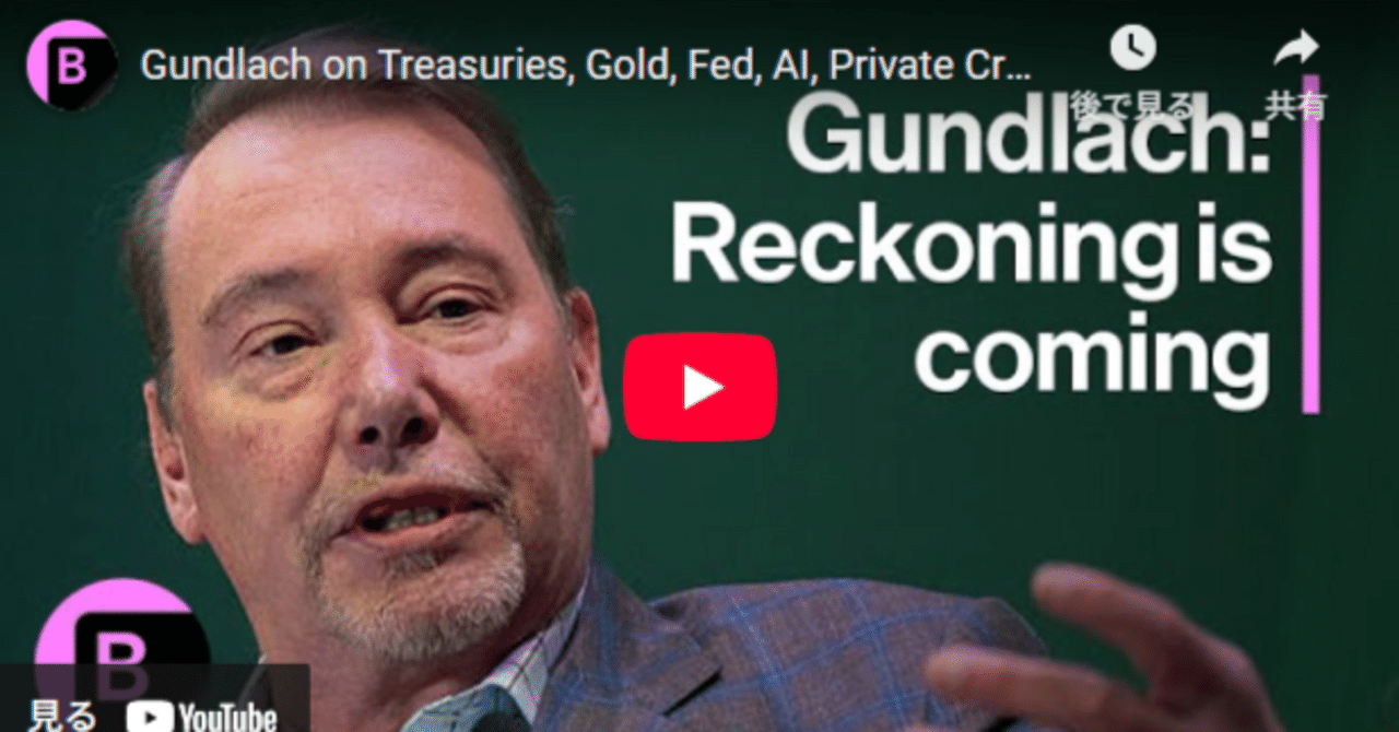 2025/06/12 ガンドラック・国債、金、FRB、AI、プライベートクレジット、トランプについて。Gundlach on Treasuries, Gold, Fed, AI ...