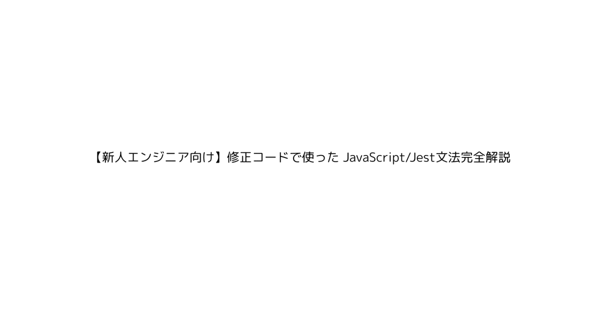 【新人エンジニア向け】修正コードで使った JavaScript/Jest文法完全解説｜YUKIKO@BI＆AIを極めたい（転職活動中スカウト歓迎）