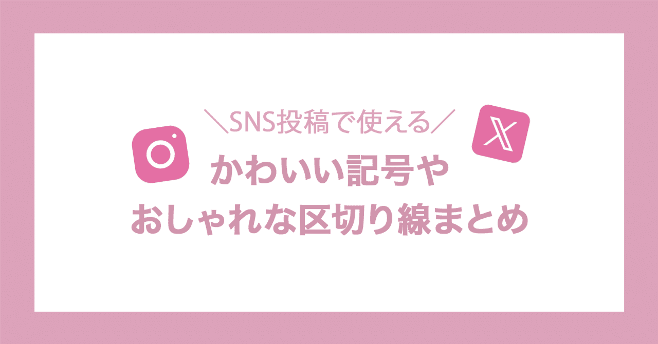 【コピペOK！】SNS投稿で使えるかわいい記号/特殊文字集♡｜𝐑𝐈𝐍 ┊ピンクワールドクリエイター