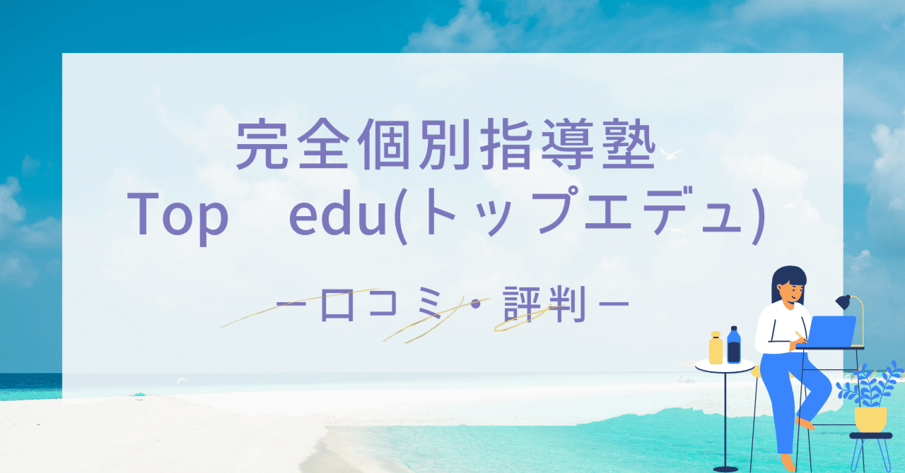【口コミ・評判】Top edu(トップエデュ)の特徴や料金を解説します｜ゆうき＠不登校児のママ