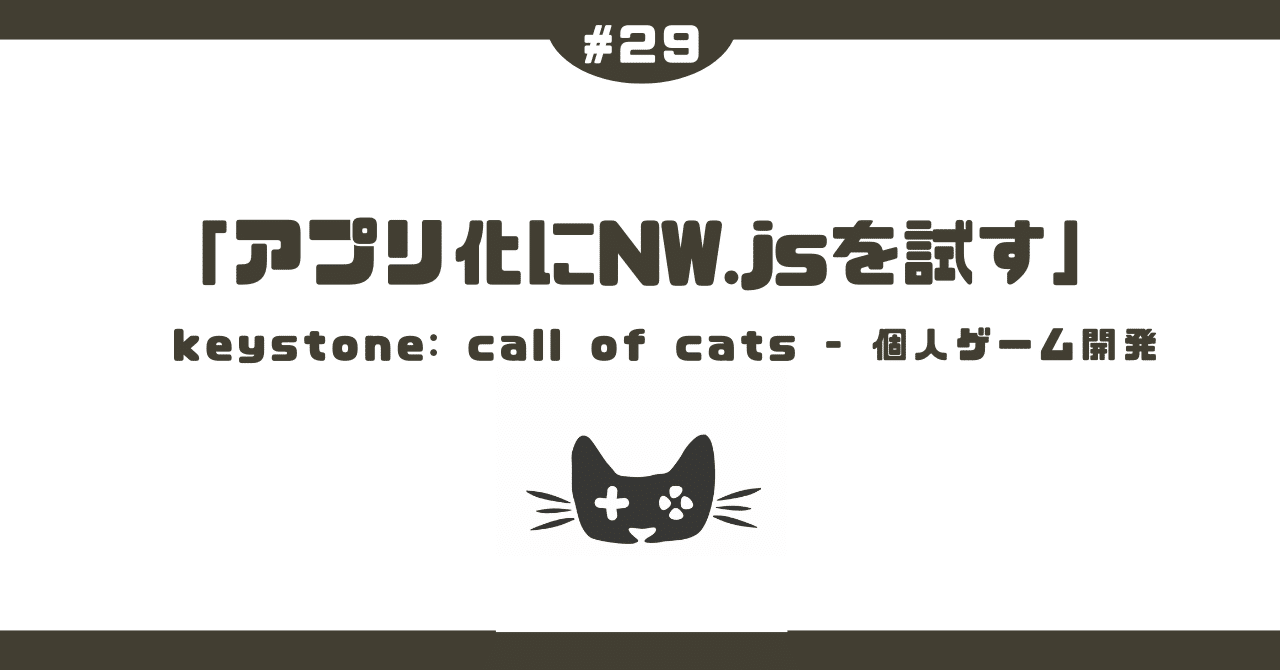 keystone: call of cats: アプリ化にNW.jsを試す｜登尾 徳誠(Tokusei Noborio/のぼりお とくせい)@Meowtaverse Games