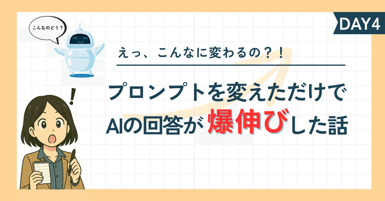 【Day4】AIの答えってどこまで変わるの？プロンプトを調整してAIの回答が爆伸びした件🤖 ️｜あい＠AI副業日記