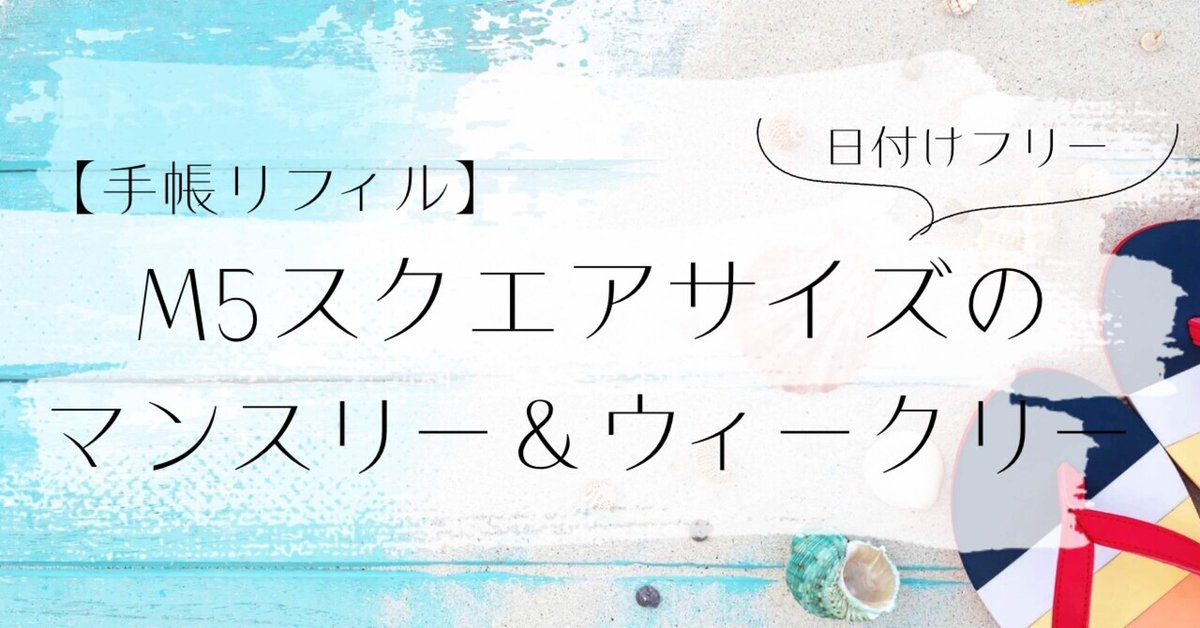 【フリーダウンロード】M5スクエアの手帳リフィル マンスリー＆ウィークリー｜saki_note