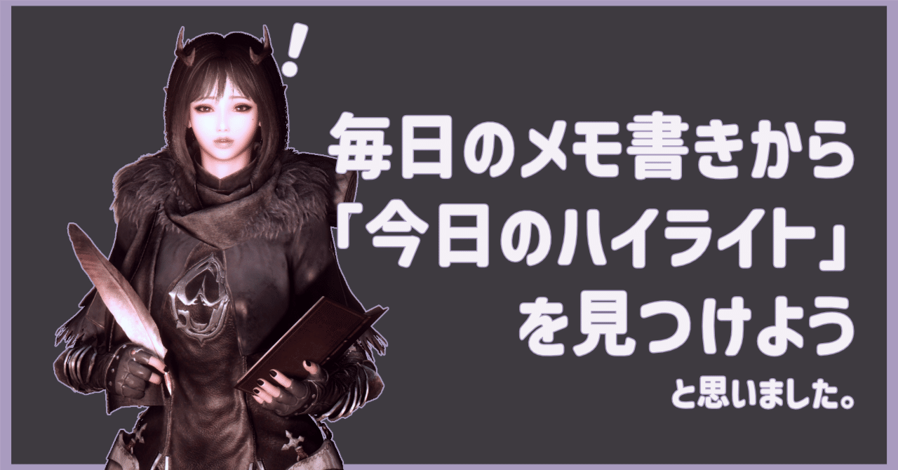 デイリーノートから「今日のハイライト」を見つけよう｜aemono