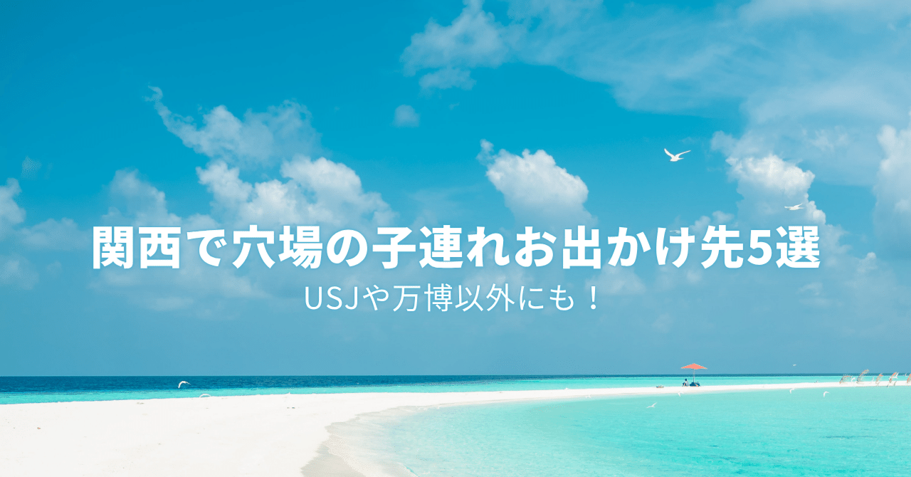 USJや万博以外にも！関西で穴場の子連れお出かけ先5選｜旅好き京子
