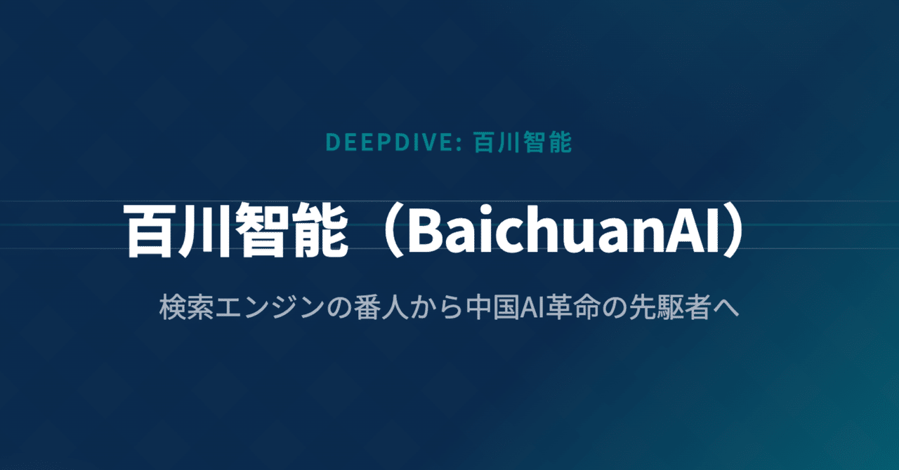 #419「百川智能（BaichuanAI）：検索エンジンの番人から中国AI革命の先駆者へ」（DeepDive:百川智能）｜久米村隼人＠DATAFLUCT代表