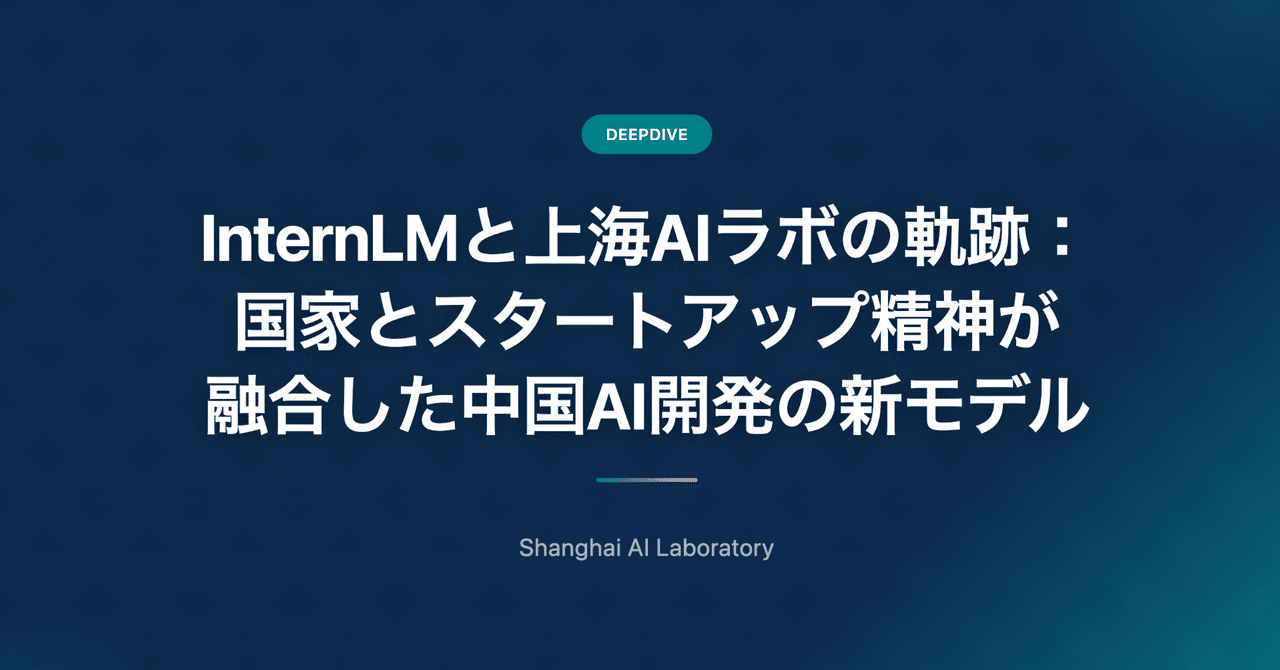 #422「InternLMと上海AIラボの軌跡：国家とスタートアップ精神が融合した中国AI開発の新モデル」（DeepDive：Shanghai ...
