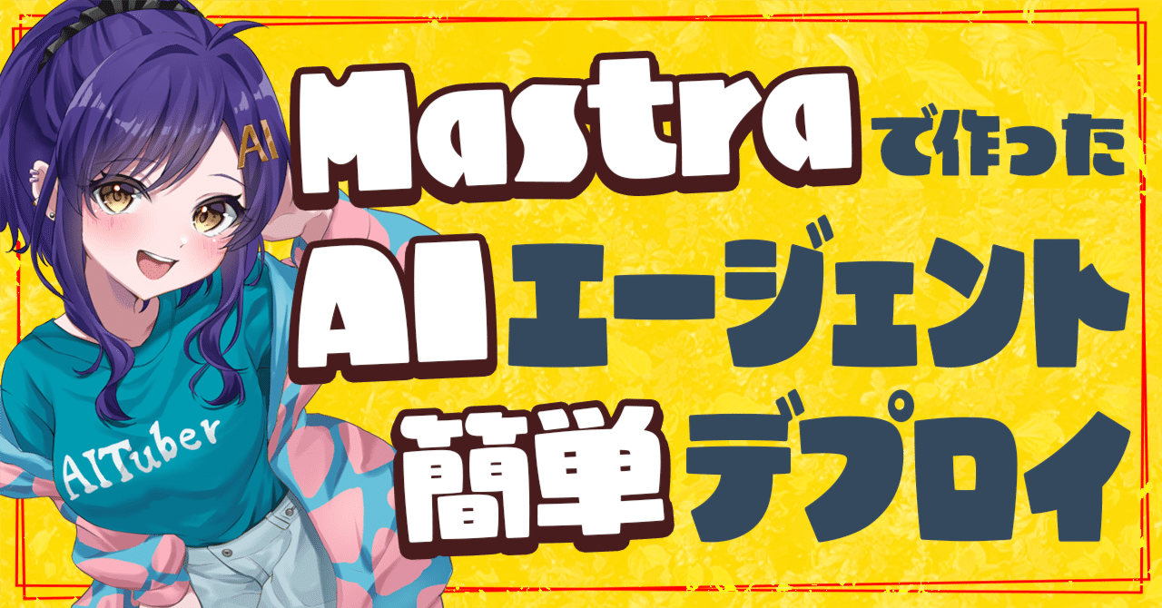 Mastra Cloudを使ってAIエージェントを簡単にデプロイしよう｜ニケちゃん