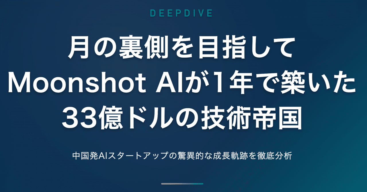 #420「月の裏側を目指して：Moonshot AIが1年で築いた33億ドルの技術帝国」（DeepDive: Mooshot AI）｜久米村隼人＠DATAFLUCT代表