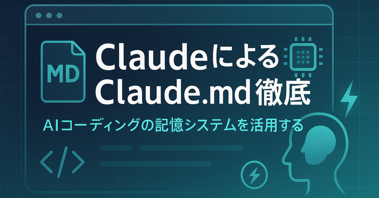 ClaudeによるClaude.md徹底解説｜Ryo