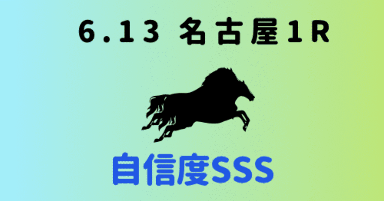 6.13 名古屋1r【SSS】｜複勝男
