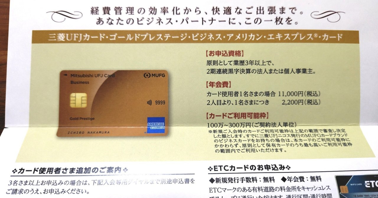 三菱UFJ法人カードッ…！！｜脱社畜録カイシ