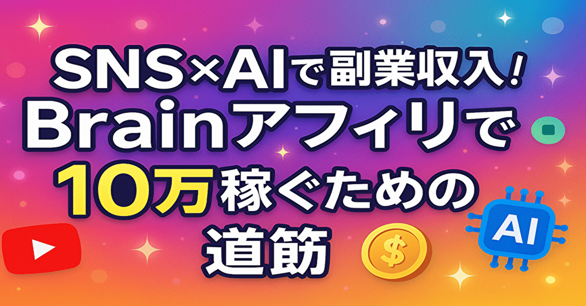 SNS×AIで副業収入！Brainアフィリで10万稼ぐための道筋｜【保存】パソコン倶楽部おもと