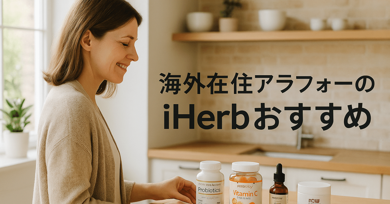 アラフォーからの“なんとなく不調”に。iHerbでリピしてる神アイテム5選🌿｜Aico