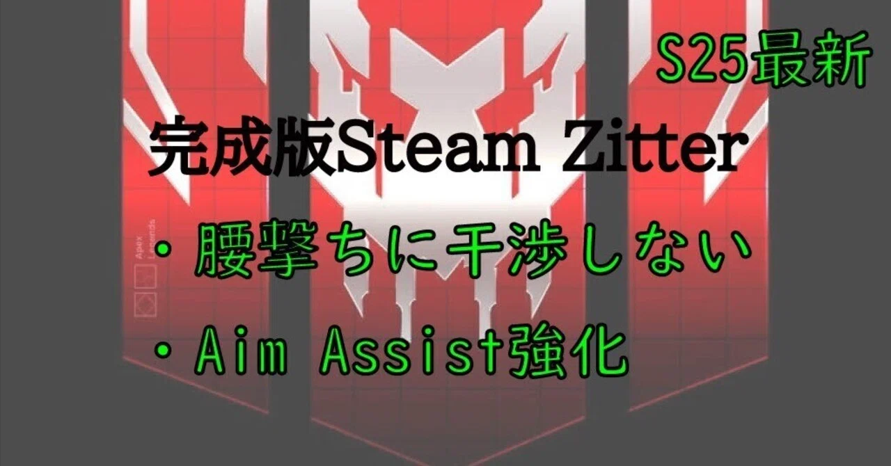 完成版Steam Zitter AimAssist強化 腰撃ちに影響されない設定 ｜Arcana