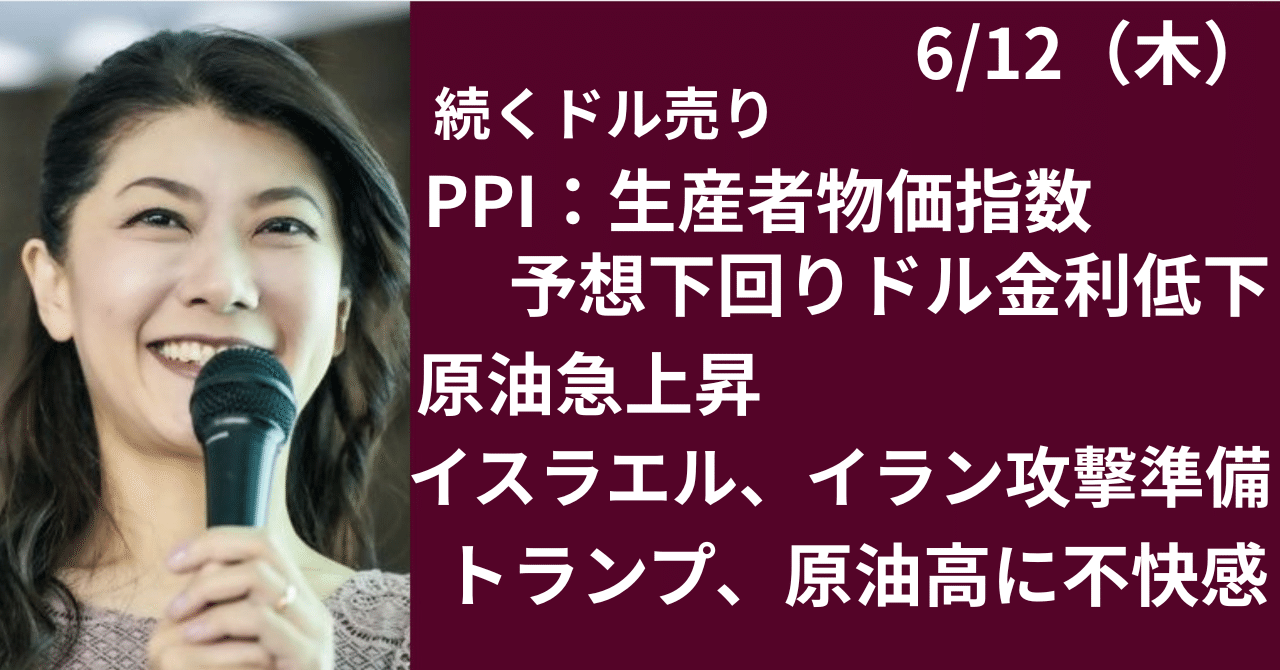 PPIも弱くドル金利一段の低下ドル安加速～イスラエル、イランの攻擊の可能性｜大橋ひろこ