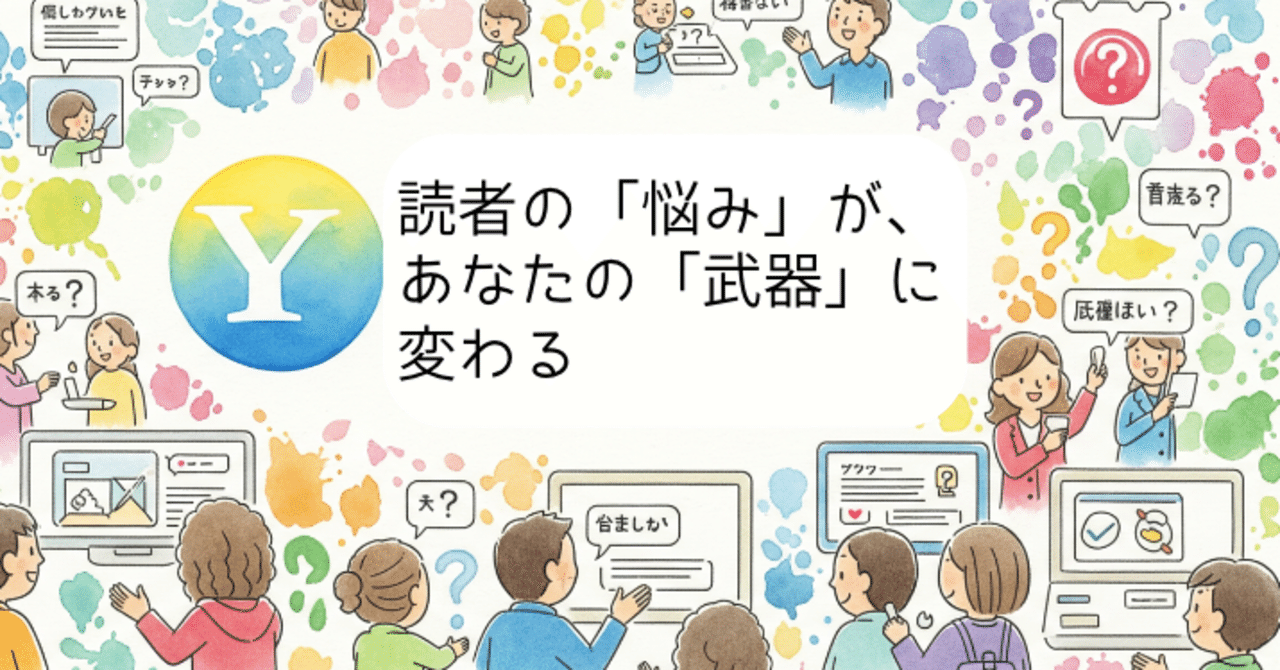 読者の悩みを“価値”に変える！Yahoo!知恵袋×note×Threadsの黄金ルート解説｜ぐぅたらパパ