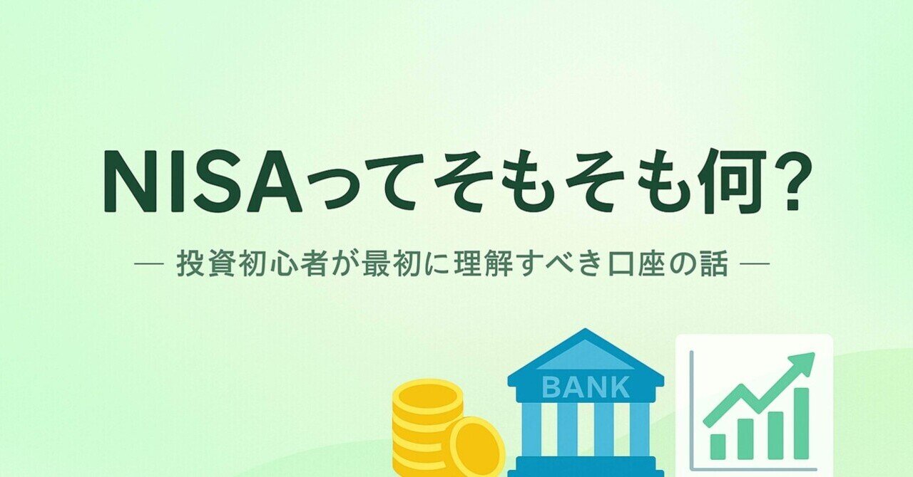 第3話｜NISAってそもそも何？｜凡人投資家・N｜バリュー投資×仮想通貨×積立NISA