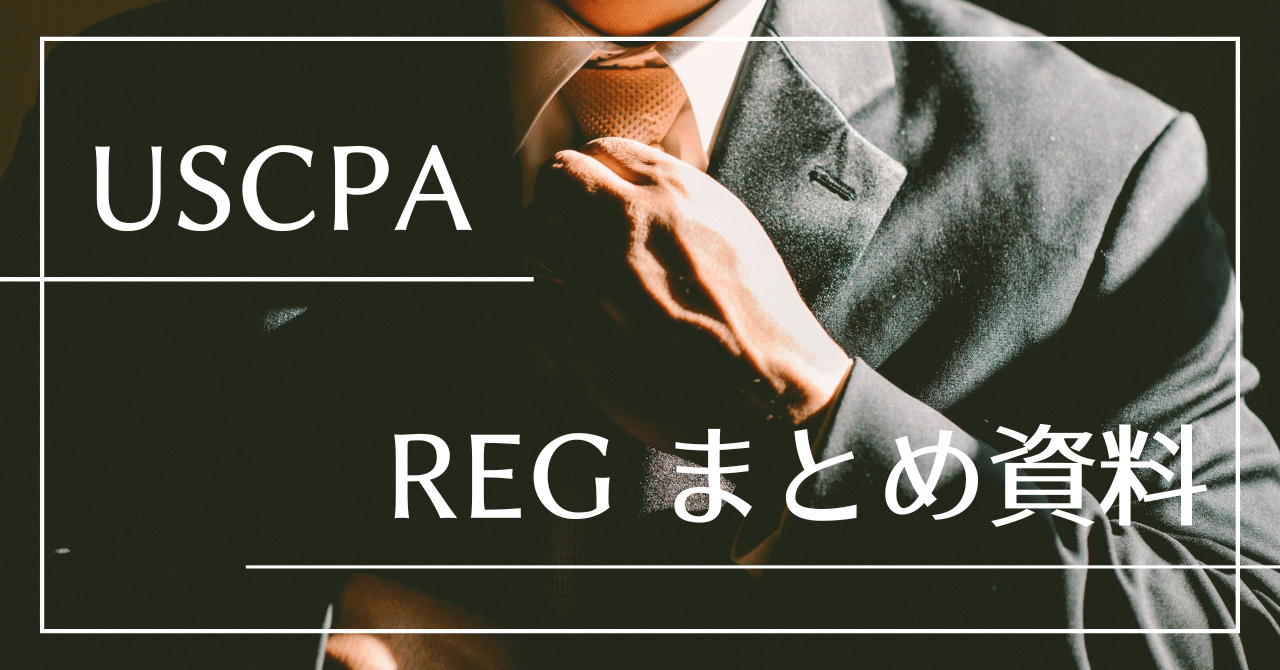【USCPA】REGまとめ資料（組織形態）｜さぼてん