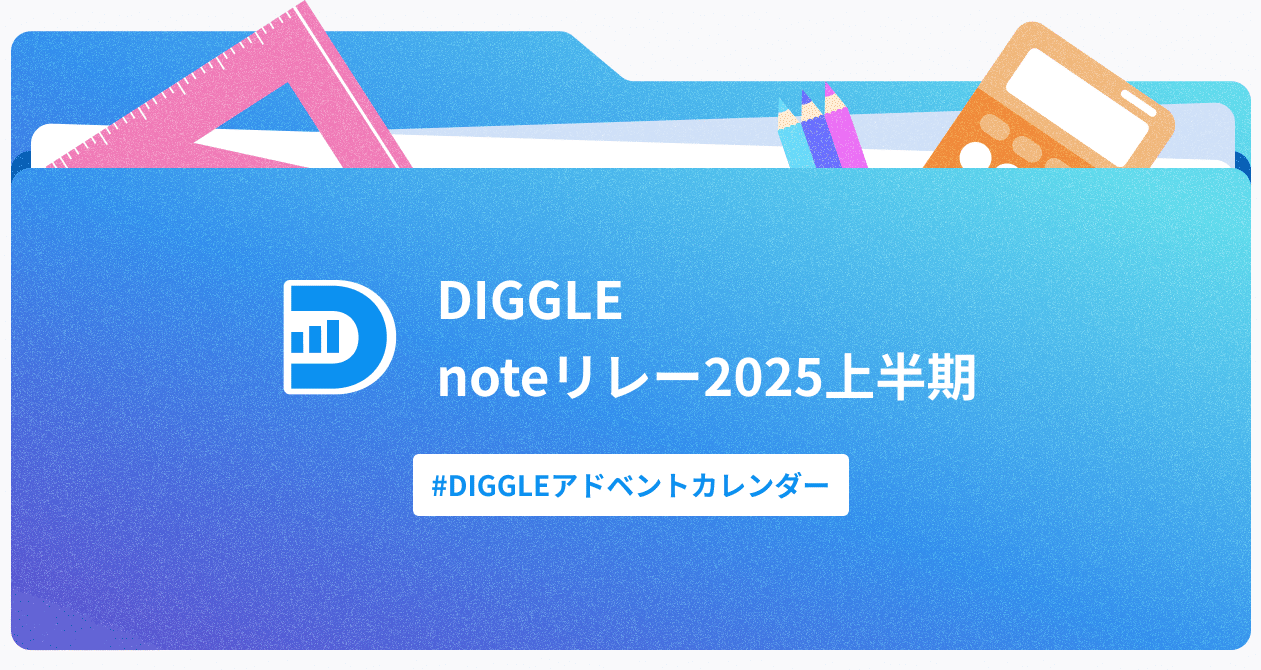 DIGGLE noteリレー 2025上半期振り返り｜DIGGLE公式｜note
