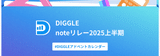 DIGGLE公式｜note