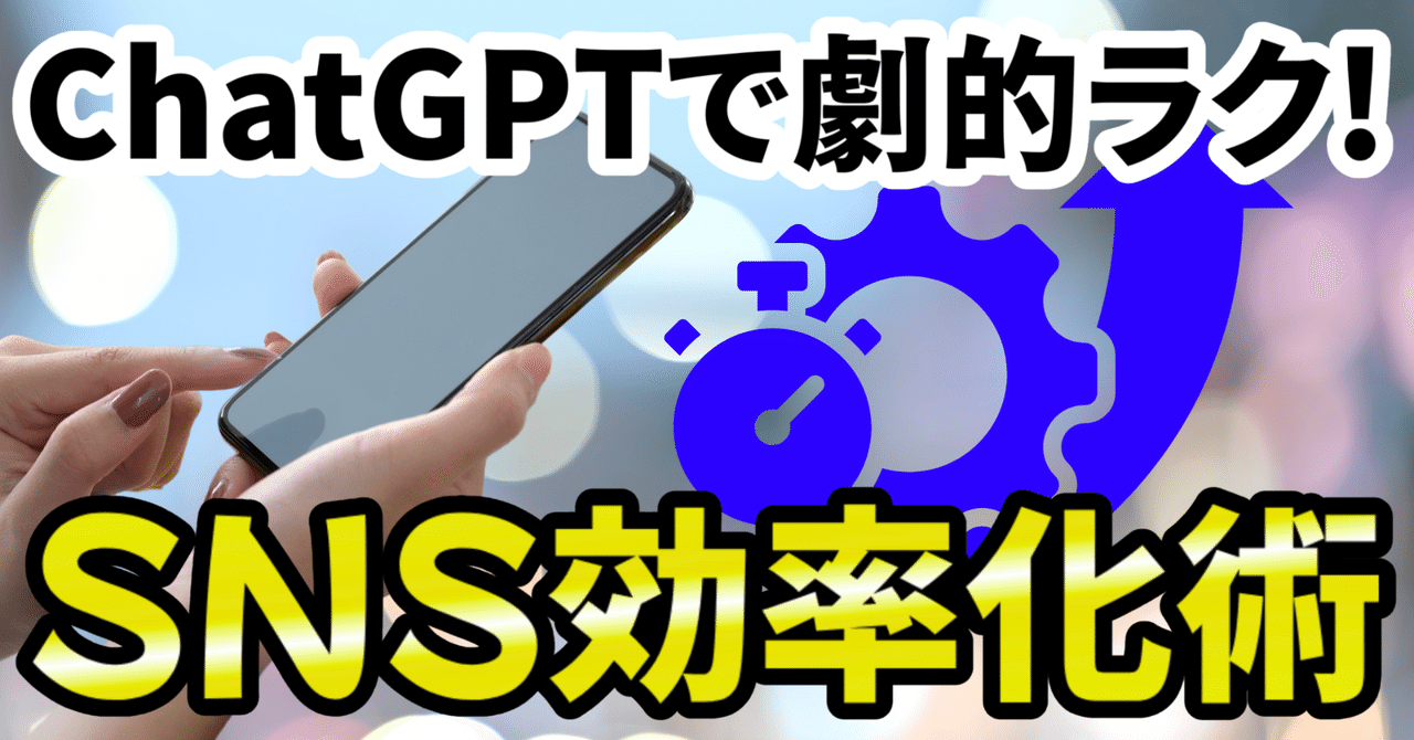 SNS投稿をChatGPTで効率化するノウハウ（特典：Xポスト作成GPT）｜愛鳥 晴喜｜就職氷河期世代の幸せ術
