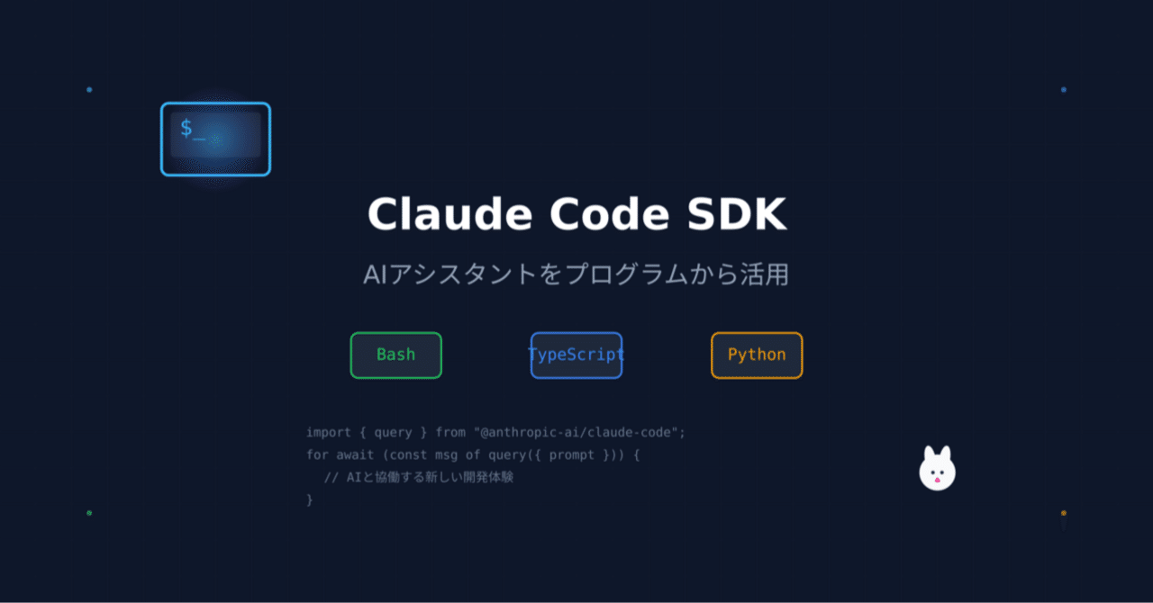 うさぎでもわかるClaude Code SDK - AIアシスタントをプログラムから活用する方法｜taku_sid🐰エージェント