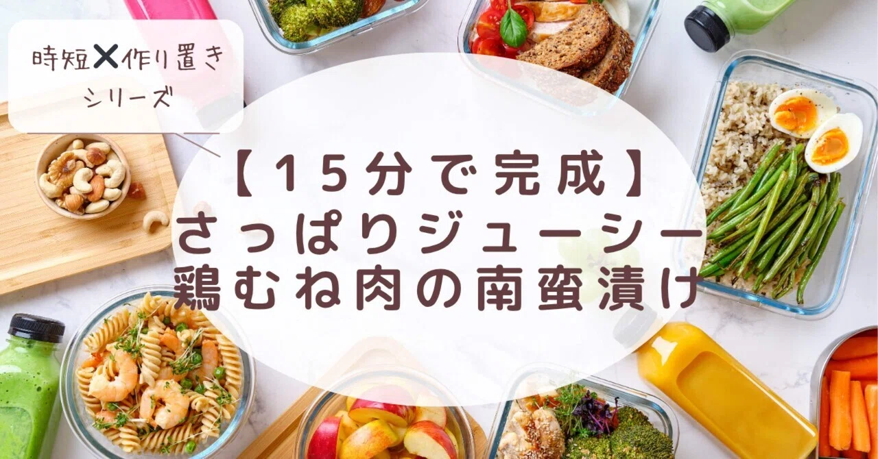 【さっぱりジューシー】鶏むね肉の南蛮漬け｜作り置きにもお弁当にも ｜Nyanchan🌟