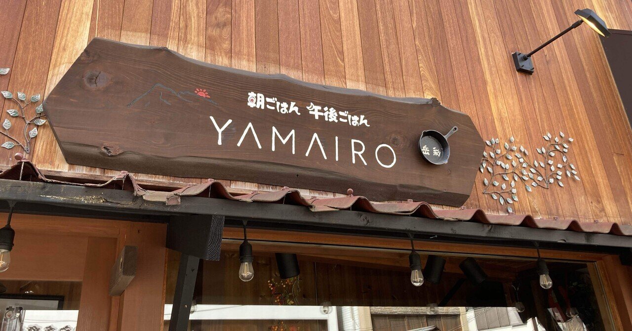 朝ごはん午後ごはんYAMAIRO｜トラベラーのキャットさん(旅猫)