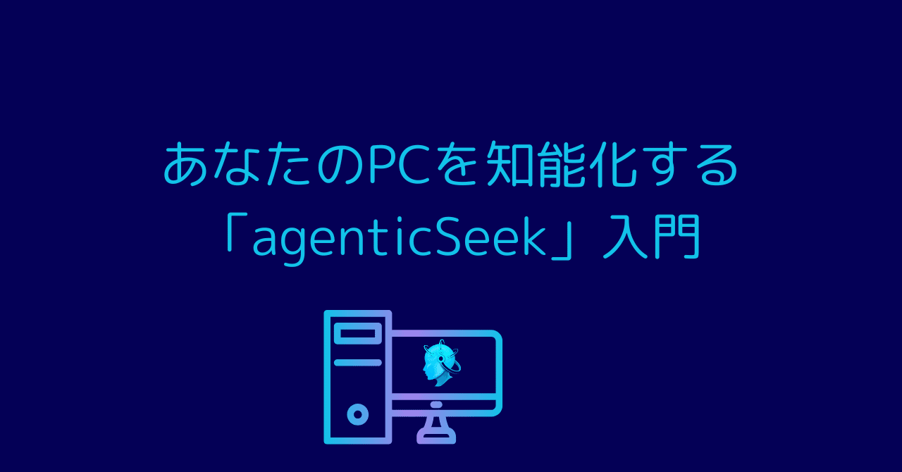 情報漏洩リスクゼロで、ここまで出来る。Python/Java/Goも操るAI「agenticSeek」の実力｜0xpanda alpha lab